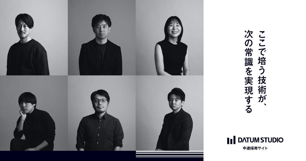 DATUM STUDIO株式会社｜中途採用サイト | 採用フローとよくあるご質問